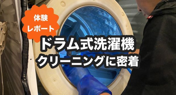 ドラム式洗濯機も隅々まで綺麗に！プロによる洗濯機クリーニングを体験 - くらしのマーケットマガジン